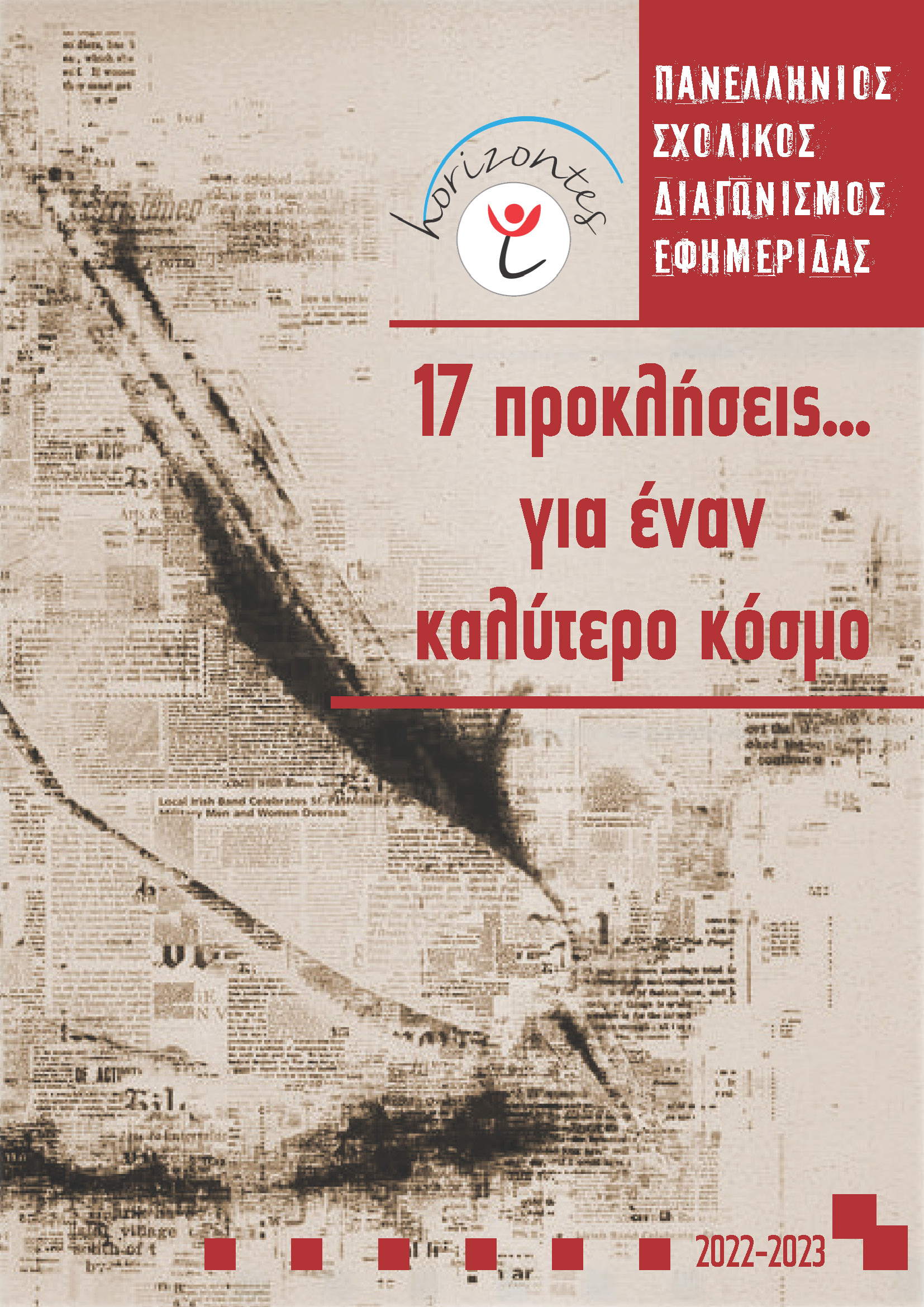 Horizontes4all | Διαγωνισμοί